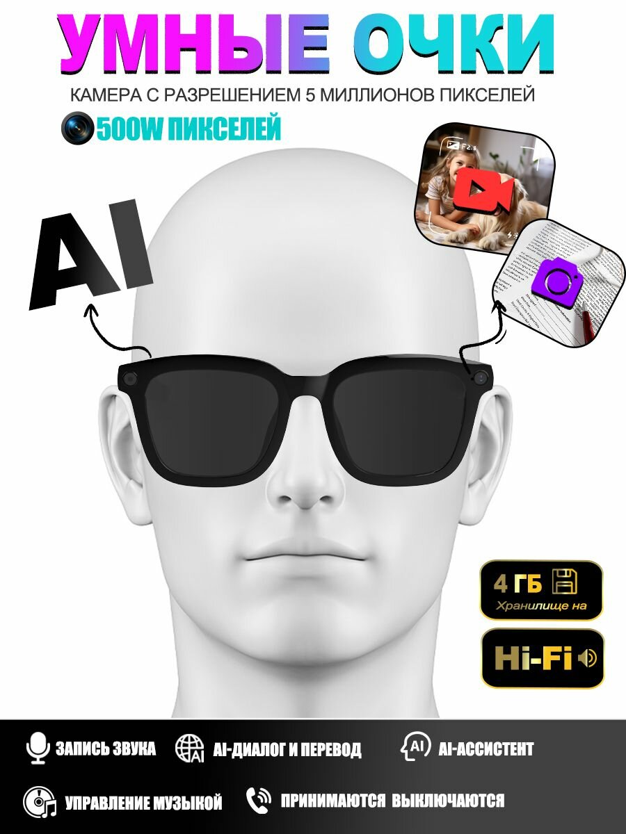 Умные очки с камерой, 4 Гб памяти, защитой от ультрафиолета и синего света, искусственным переводом, возможностью делать фотографии и слушать песни