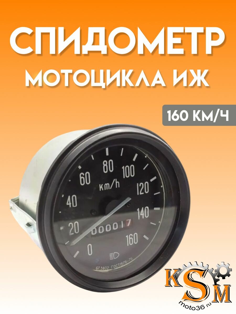 Спидометр ИЖ, Урал, Днепр, УАЗ 160 км/ч
