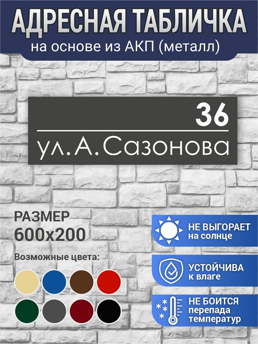 Адресная табличка на дом металл 60*20 см РК аполлон