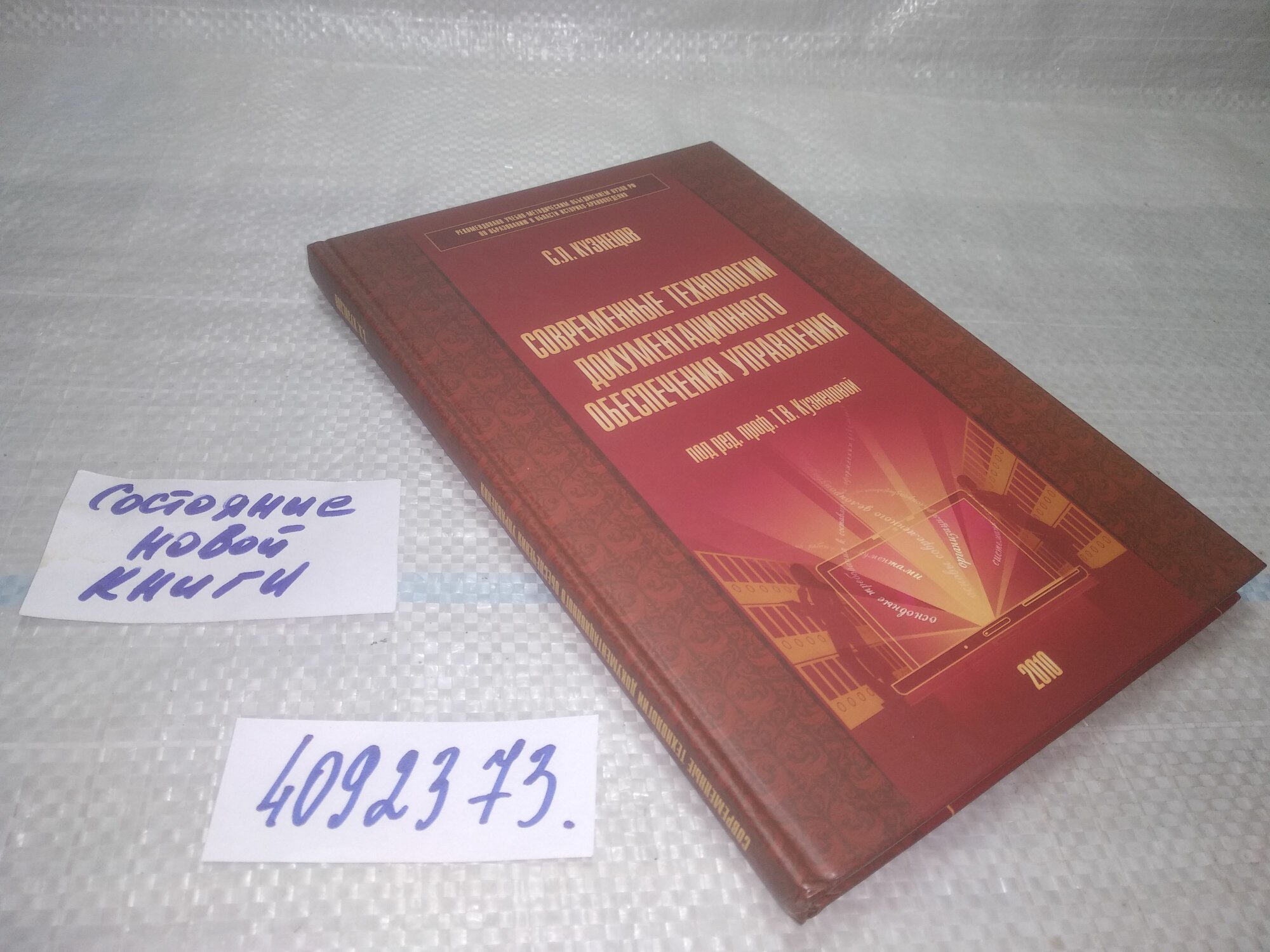 Современные технологии документационного обеспечения управления : учебное пособие для вузов Кузнецов С. Л.