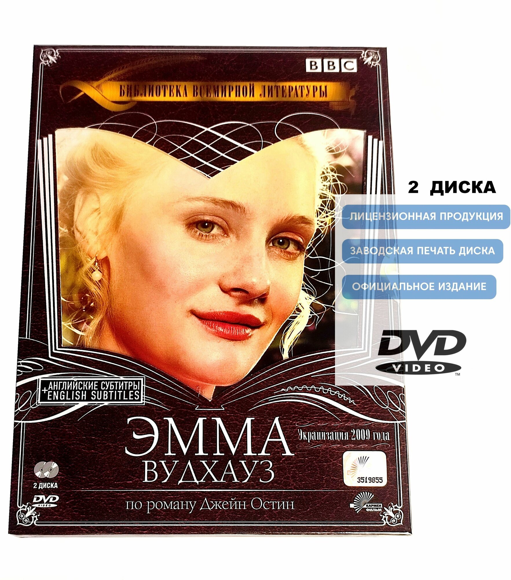 Эмма. Коллекция "Великие кинороманы" (2009, 2 DVD диска, мини-сериал) драма, мелодрама по роману Джейн Остин / 16+