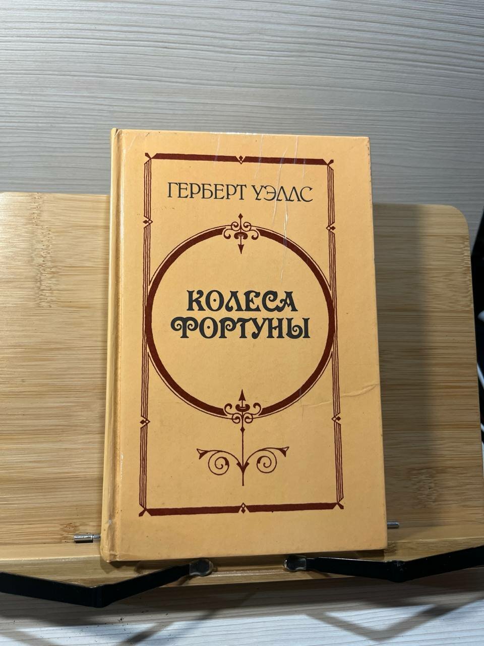 Г. Уэллс. Колеса фортуны.