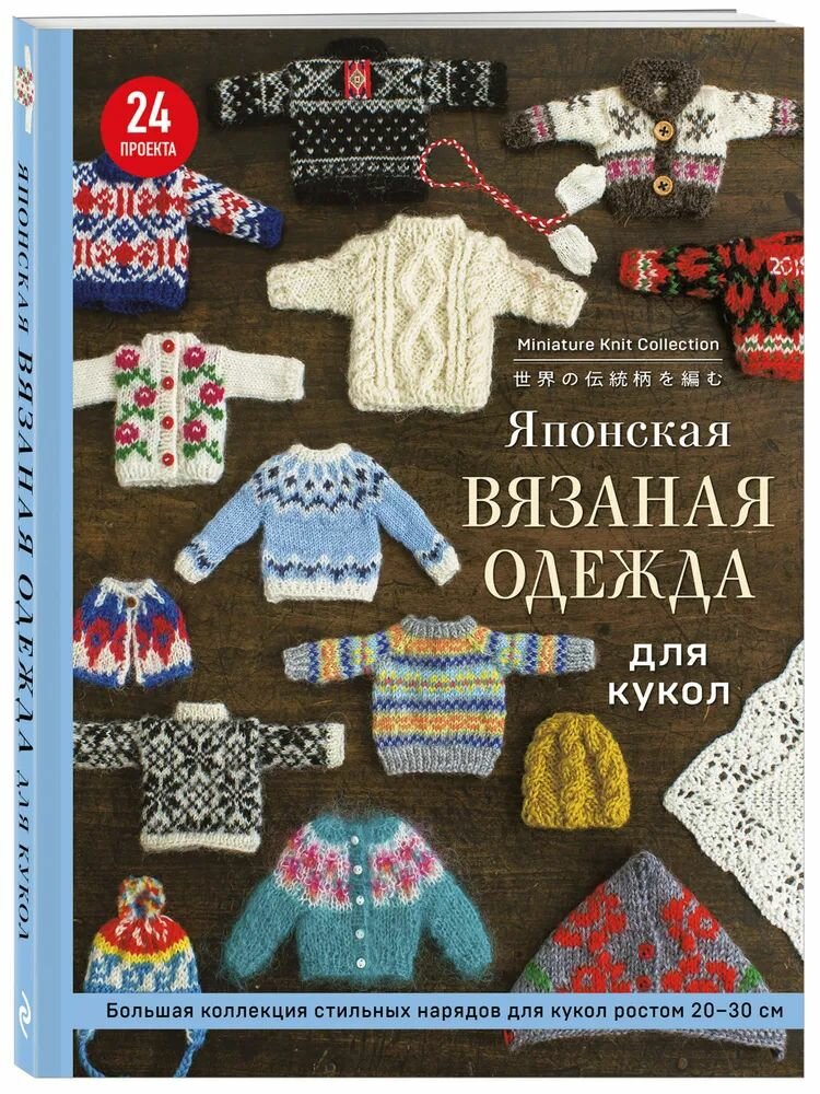 Японская вязаная одежда для кукол. Большая коллекция стильных нарядов для кукол ростом 20-30см (Эксмо,2025)