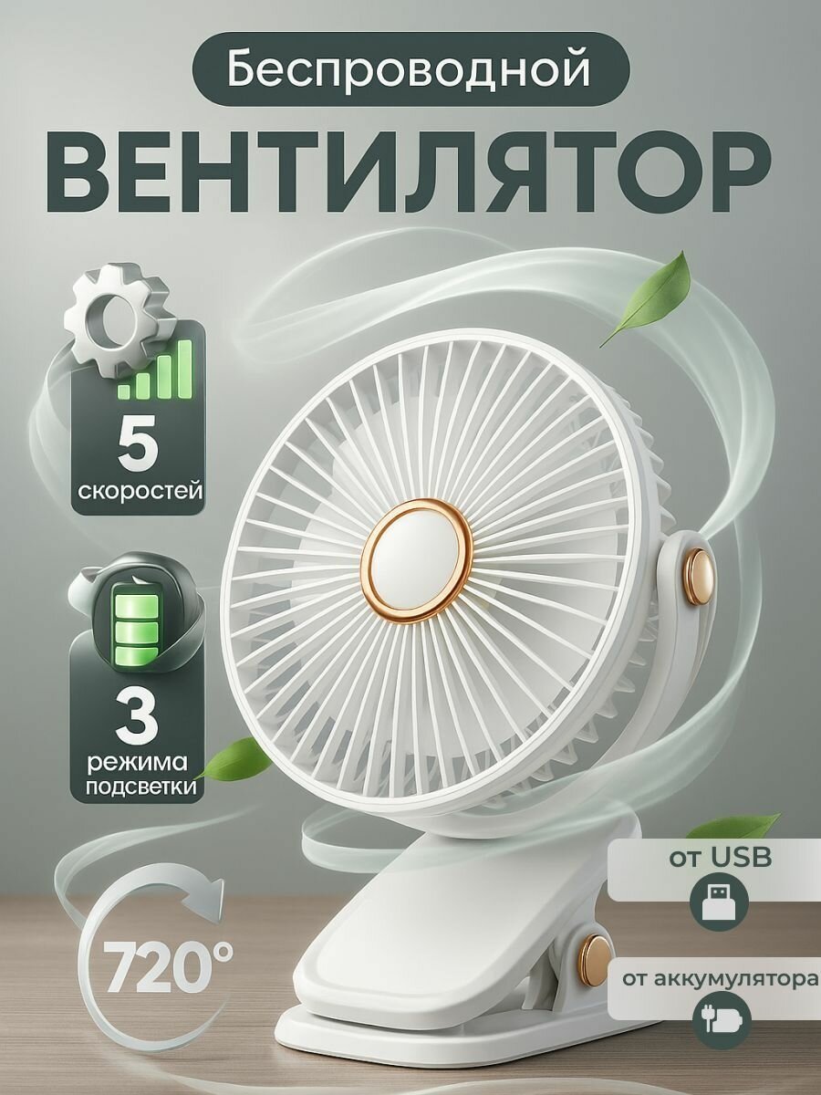 Портативный вентилятор, осевой механизм, USB, белый/слоновая кость