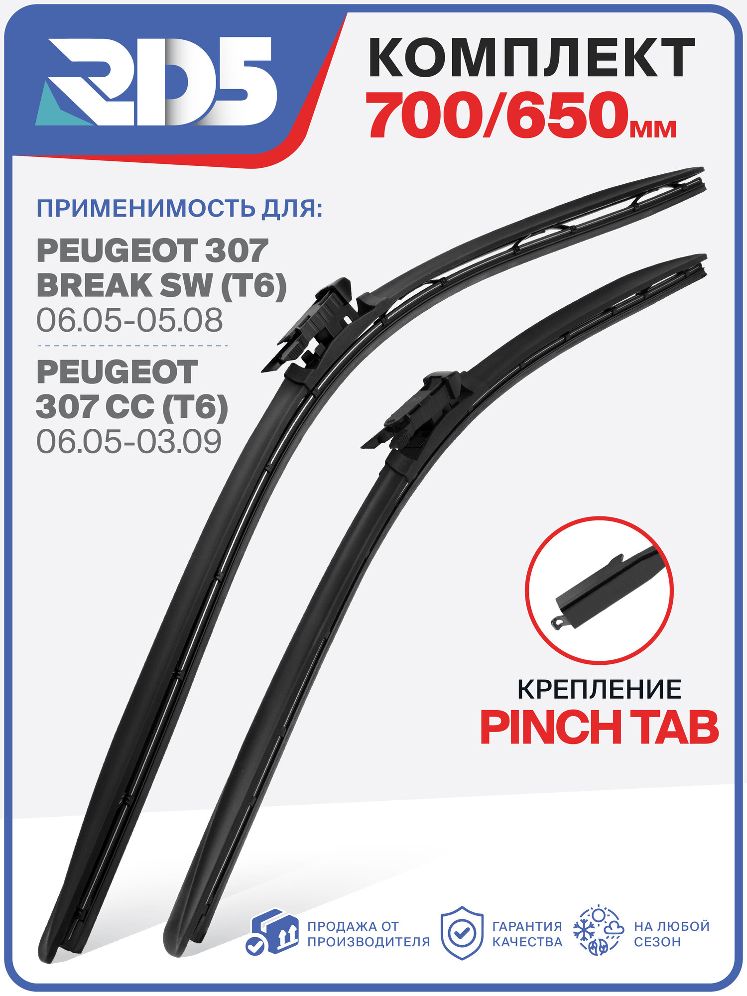 700 650 мм. Крепление Pinch Tab. Комплект бескаркасных щеток стеклоочистителя RD5 дворники на Peugeot 307 Break/SW; Пежо 307 Брейк/СВ; Peugeot 307 CC; Пежо 307 ЦЦ