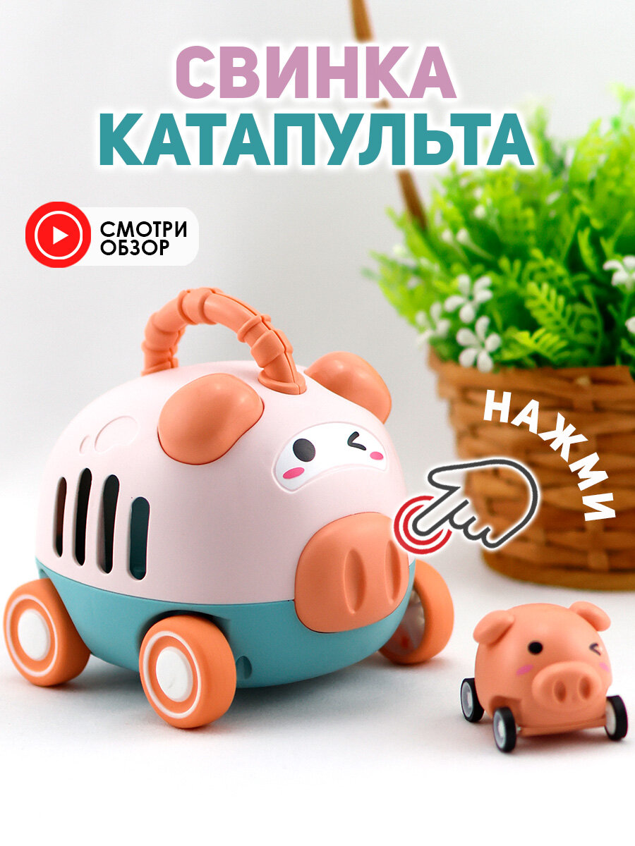 Инерционная Машинка мама и малыш Свинка