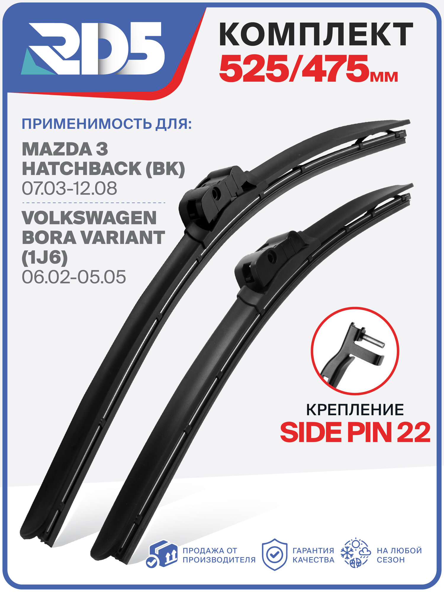 525 475 мм. Side Pin 22 мм. Комплект бескаркасных щеток стеклоочистителя RD5 дворники на Mazda 3 Hatchback; Мазда 3 Хэтчбэк ; Volkswagen Bora Variant; Фольксваген Бора Вариант