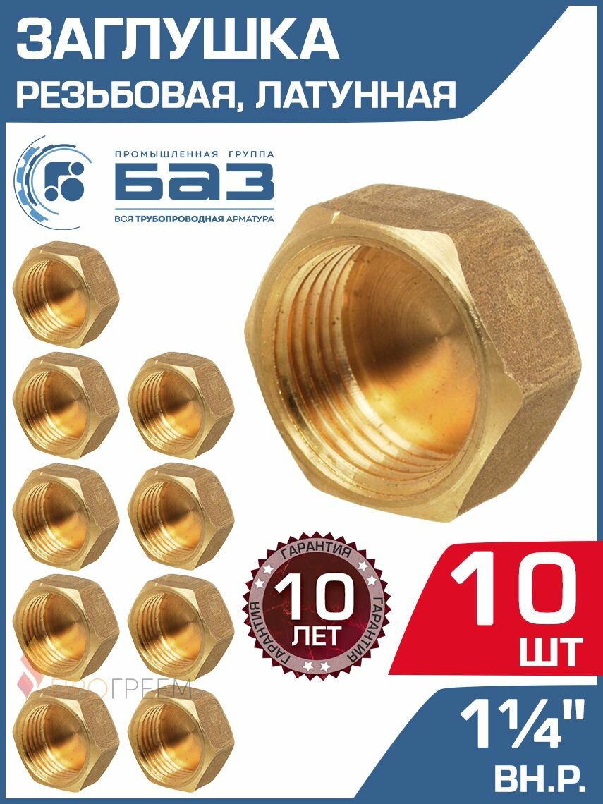10 шт - Заглушка резьбовая на трубу 1 1/4" вн. р. БАЗ, латунная / Концевая пробка с внутренней резьбой ДУ 32 для проходного коллектора, трубопровода системы отопления, арт. БАЗ. З.32В