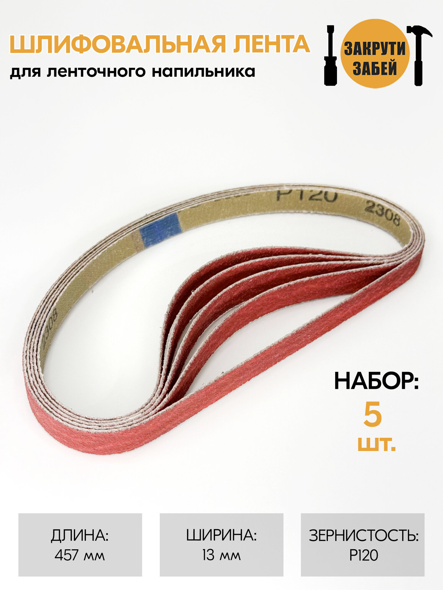 Лента шлифовальная для ленточного напильника закрути-забей 13х457 мм, керамическое зерно P120 (5 шт.)