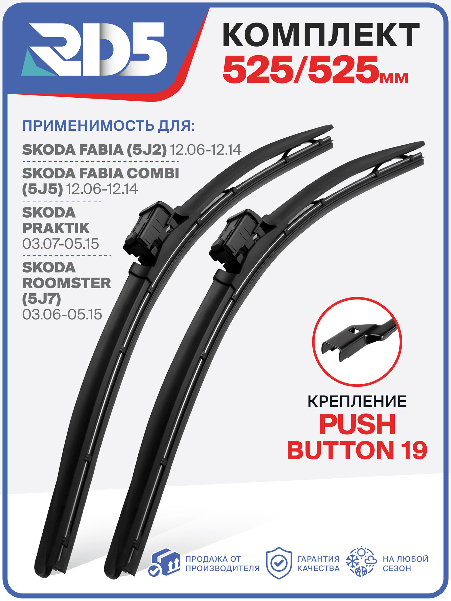 525 525 мм. Крепление push button 19мм. Комплект бескаркасных щеток стеклоочистителя RD5 дворники на Skoda Fabia; Шкода Фабия; Skoda Fabia Combi; Шкода Фабия Комби; Skoda Praktik; Шкода Практик; Skoda Roomster; Шкода Румстер