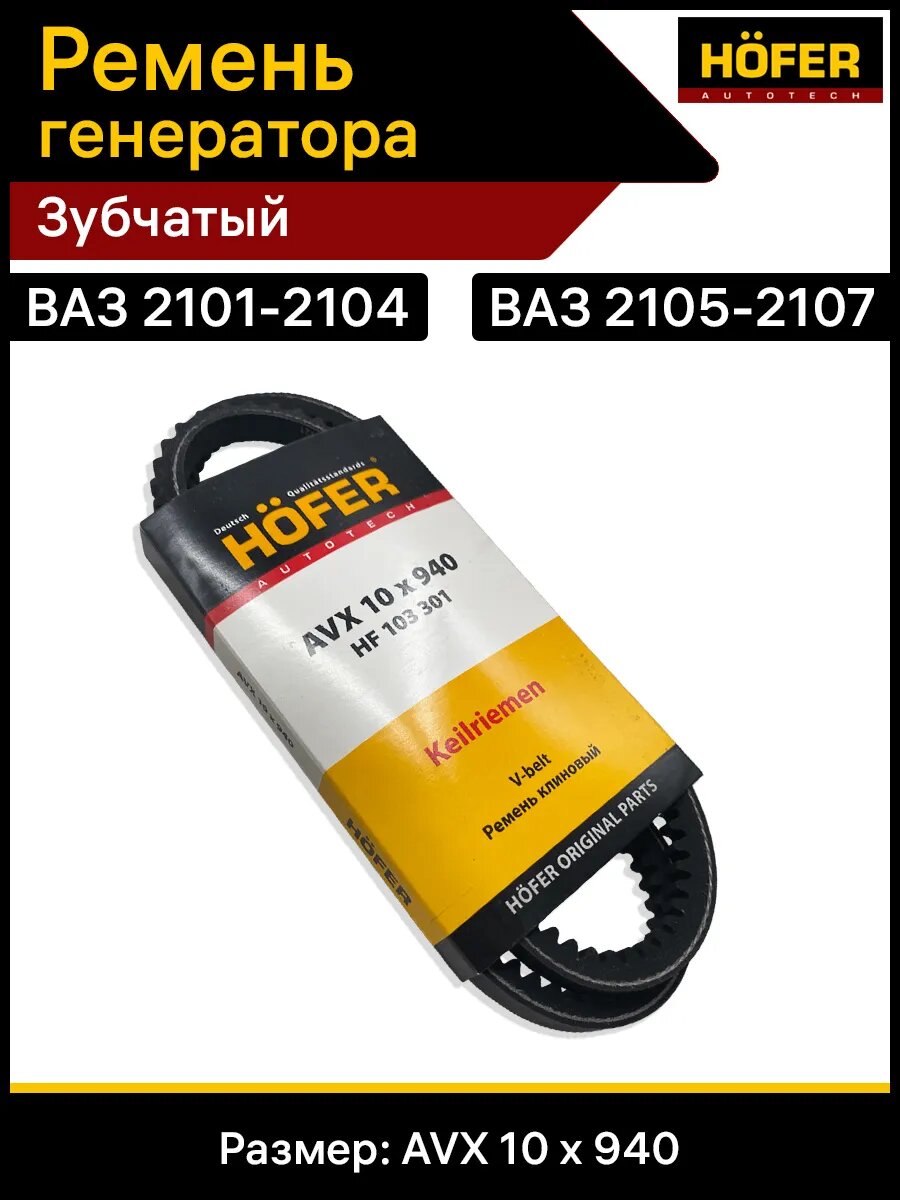 Ремень генератора ваз 2101 - 2107