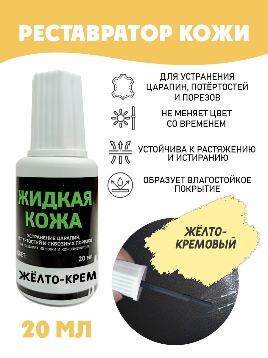 Жидкая кожа для ремонта Resmat /без блистера/ флакон 20 мл. цвет - желто-кремовый