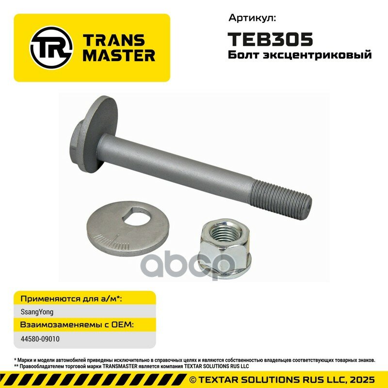 Болт с эксцентриком ремкомплек TRANSMASTER арт. TEB305
