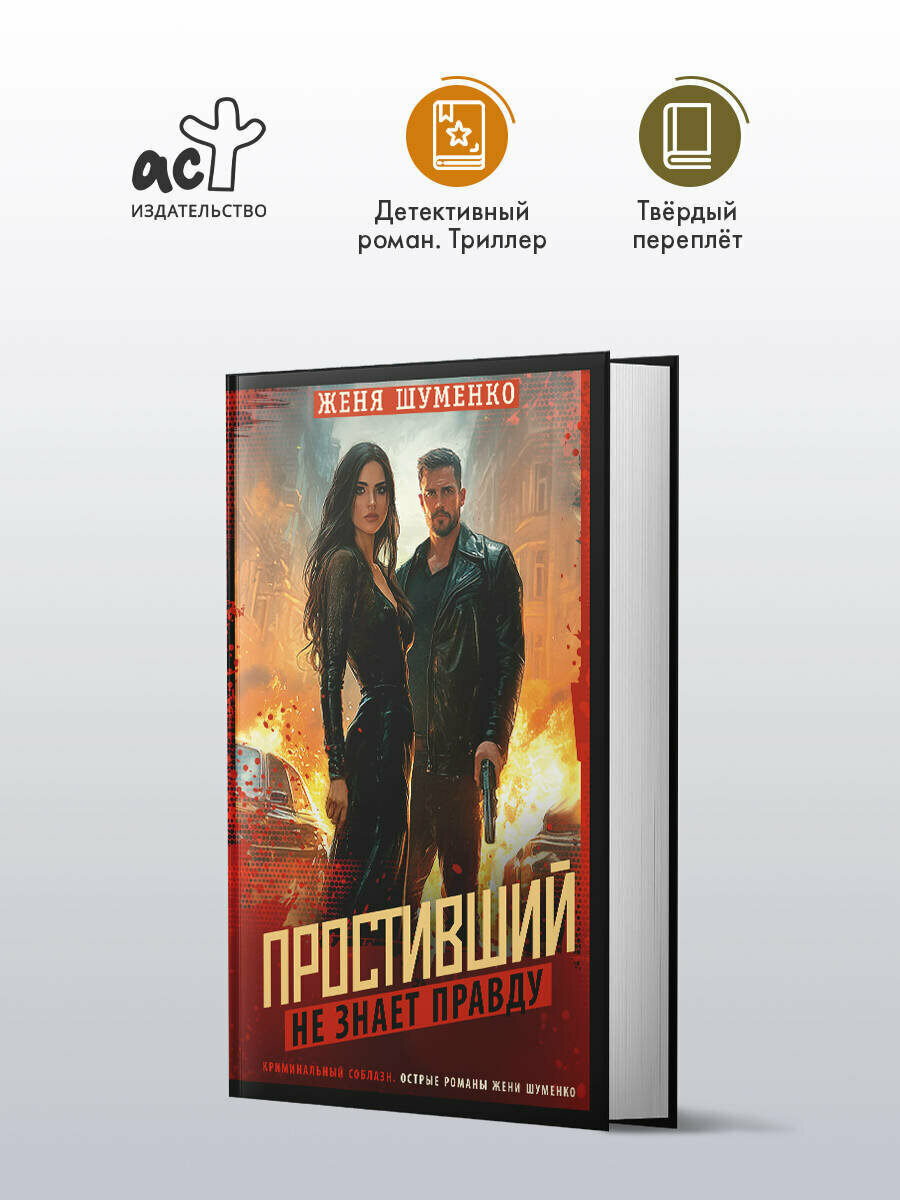 Простивший не знает правду Женя Шуменко книга от издательства АСТ