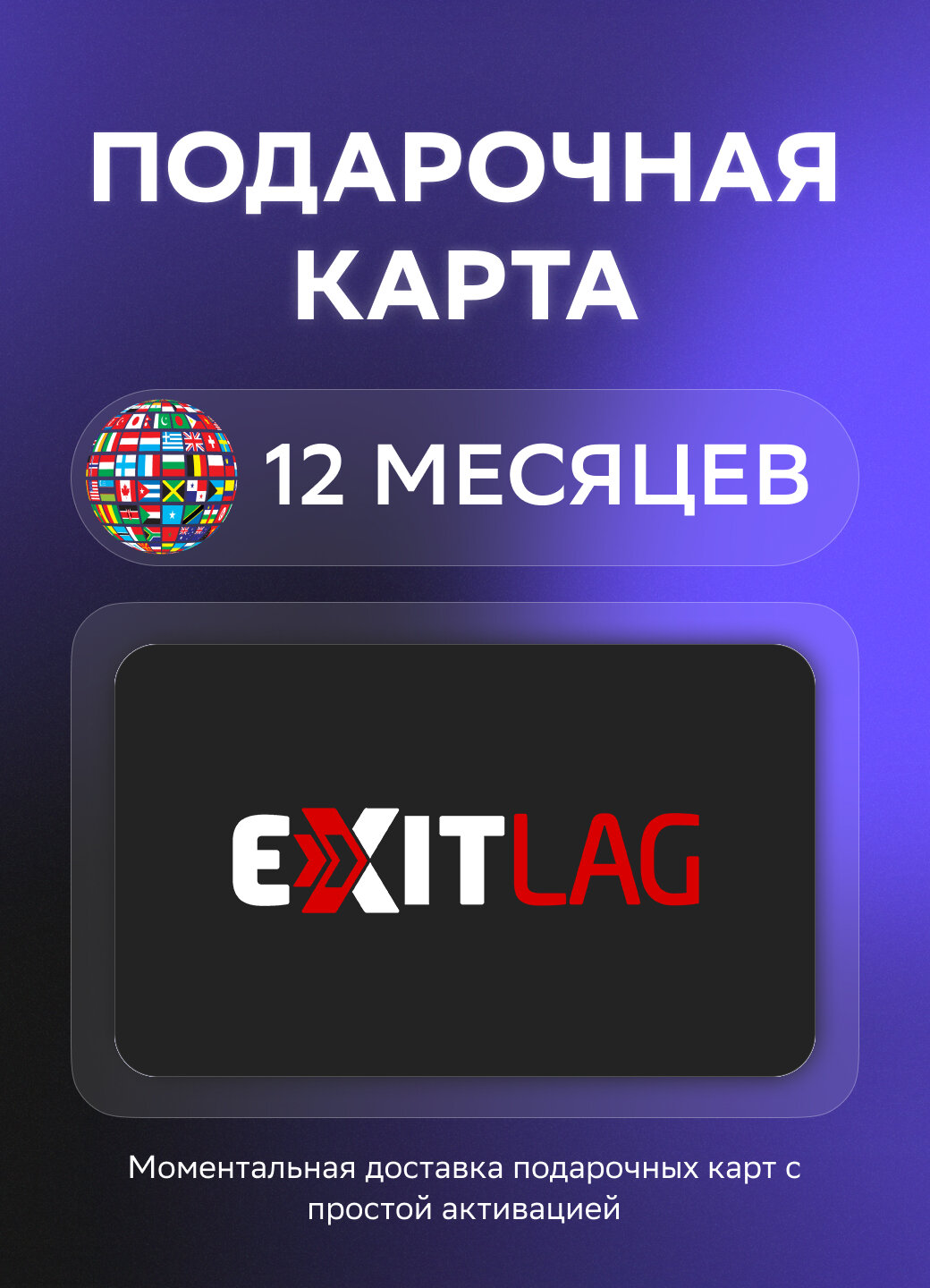 Подарочная карта ExitLag Tier 1 на 12 месяцев подписки | Все страны | Оригинальный код