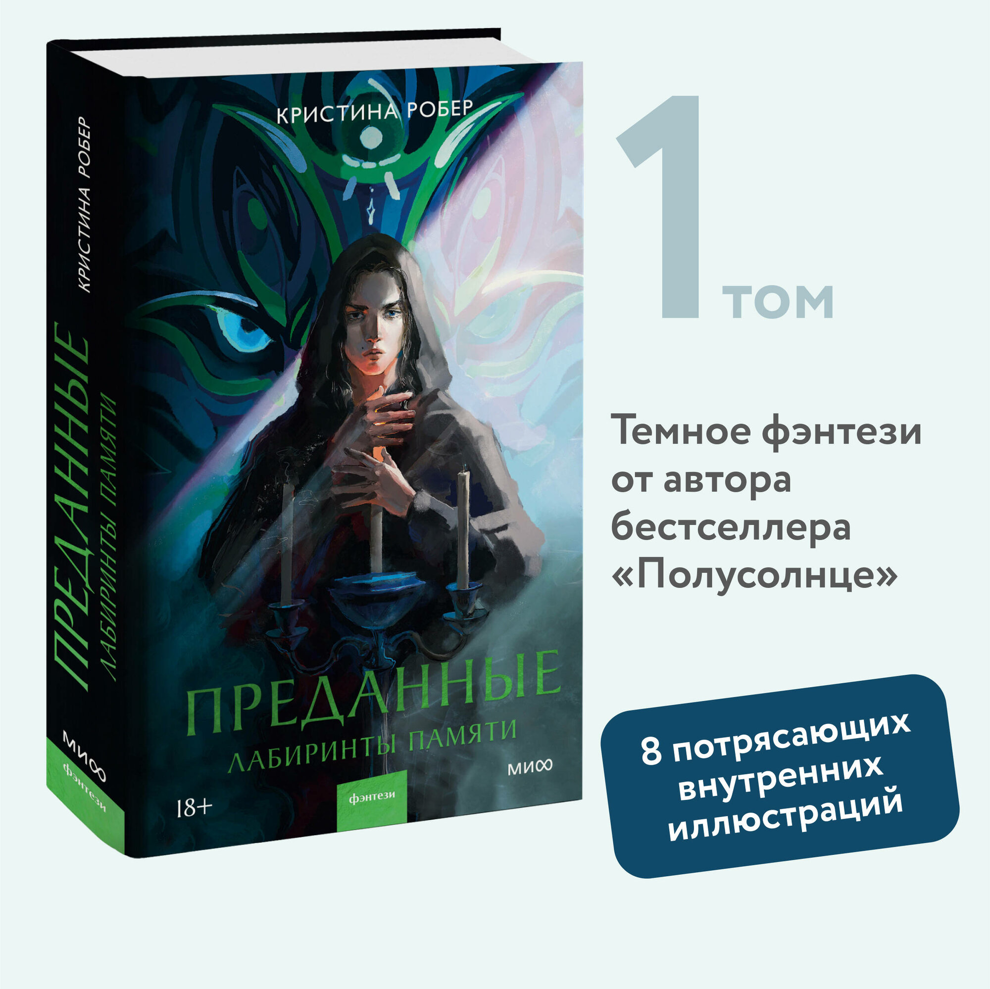 Кристина Робер. Преданные. Лабиринты памяти