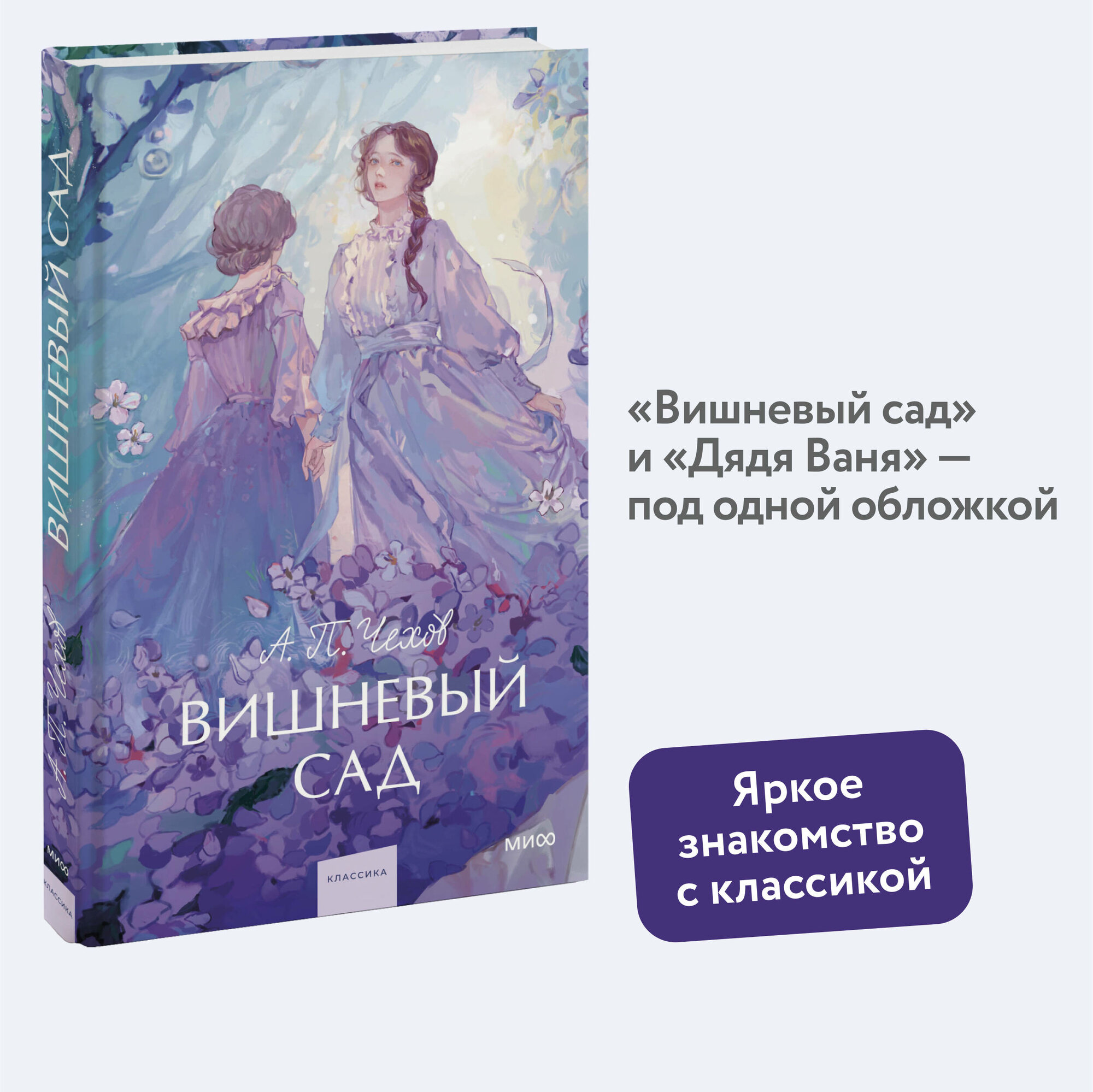 Антон Чехов. Вишневый сад. Вечные истории. Young Adult