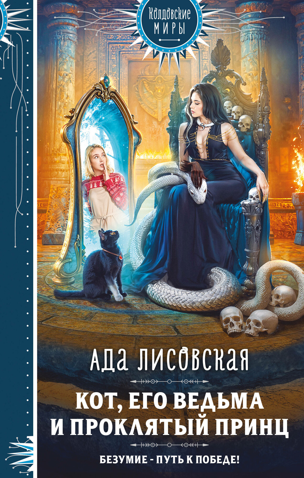 Кот, его ведьма и проклятый принц / Лисовская А.