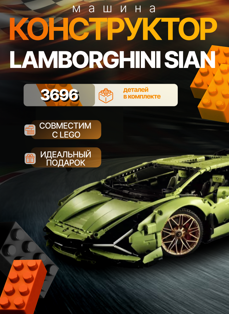 Конструктор Машина Техник Lamborghini Sian - 3696 деталей/совместим с Lego
