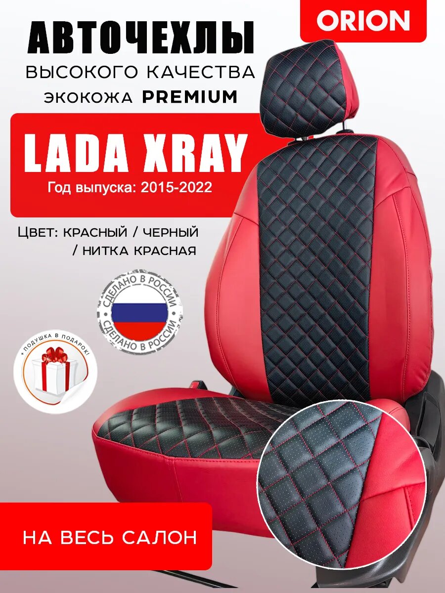 Автомобильные чехлы для Lada XRAY на весь салон