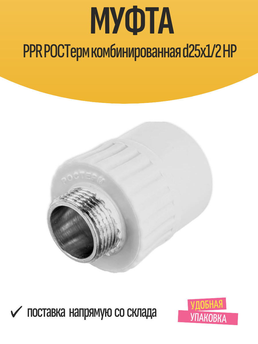 Муфта PPR ростерм комбинированная d25х1/2 НР, белая, полипропилен