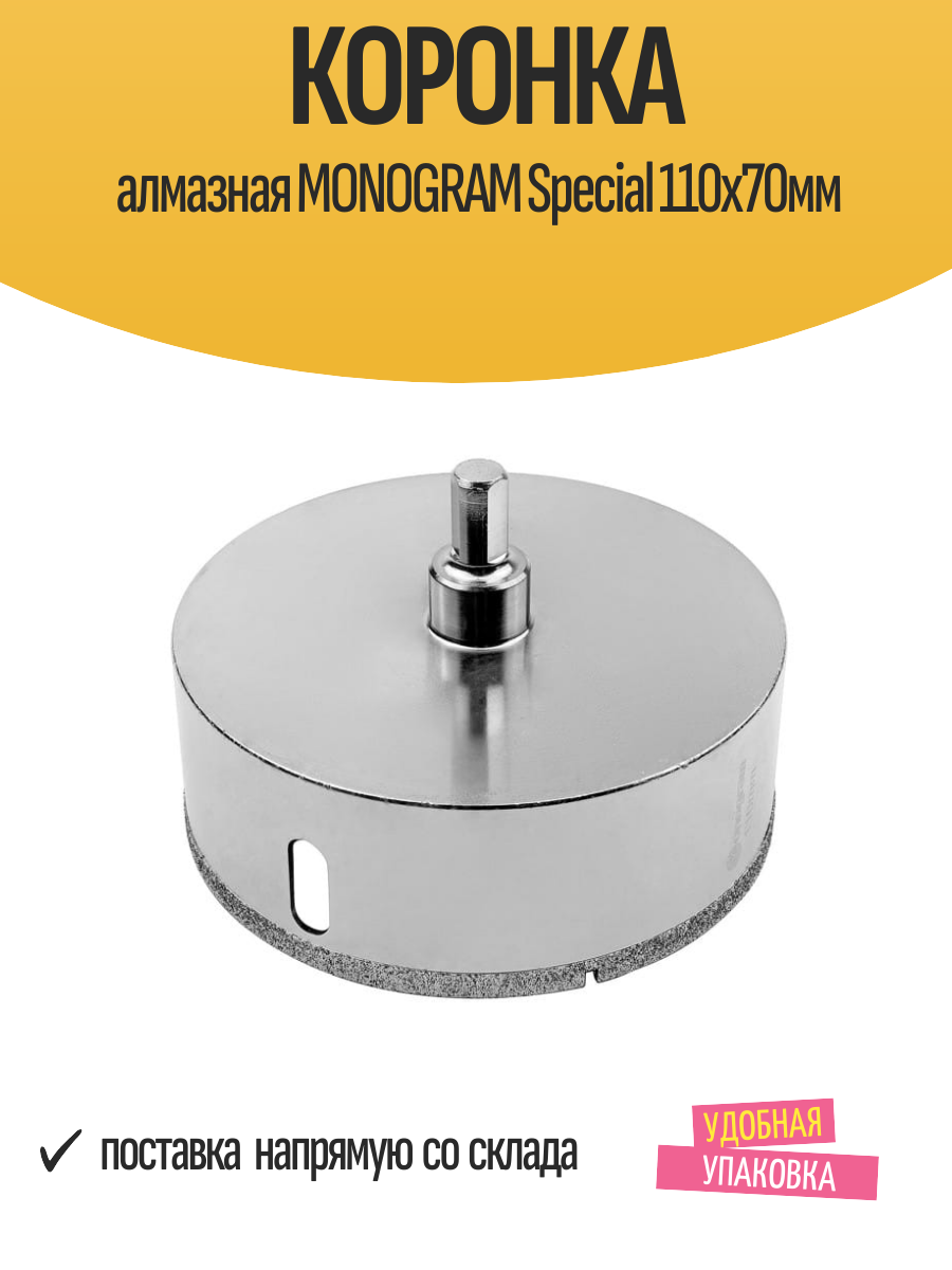 Коронка алмазная MONOGRAM Special 110х70мм