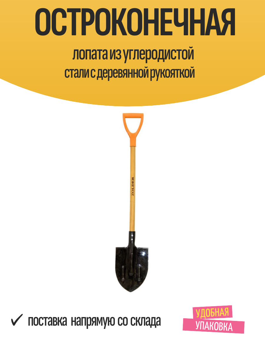 Остроконечная лопата из углеродистой стали с деревянной рукояткой