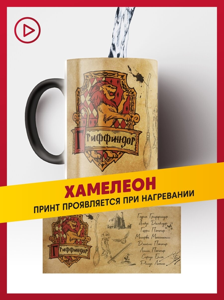 Керамическая кружка хамелеон с принтом Гарри Поттер, Гриффиндор