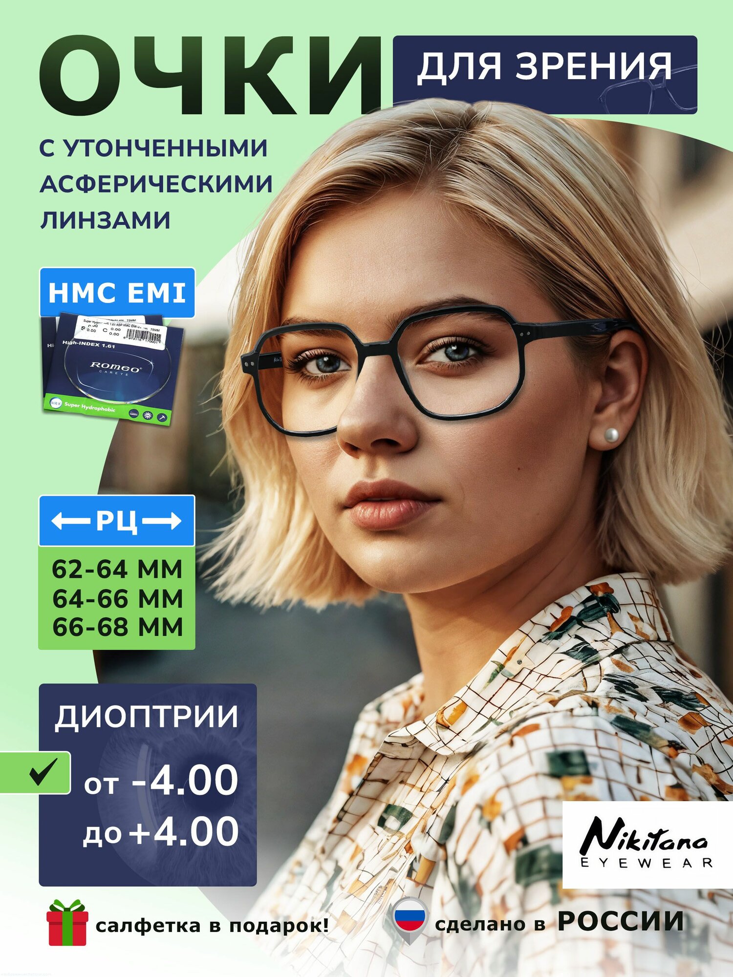 Очки по рецепту без футляра +1.75 РЦ 66-68 NIKITANA мод. 5189 Цвет 1 с асферическими утончёнными линзами