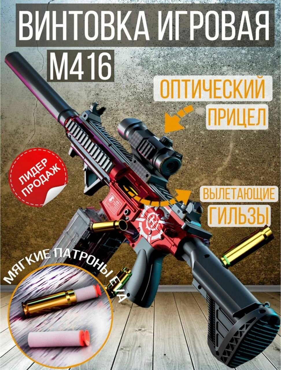 Автомат с гильзами М416 детский игрушечный