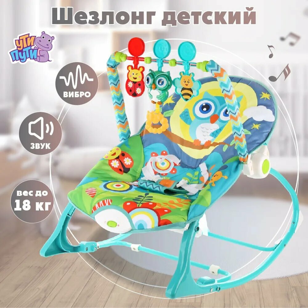 Детский шезлонг для новорожденных, Ути Пути / Кресло-качалка с мелодией для малышей / Люлька для младенцев с игрушками
