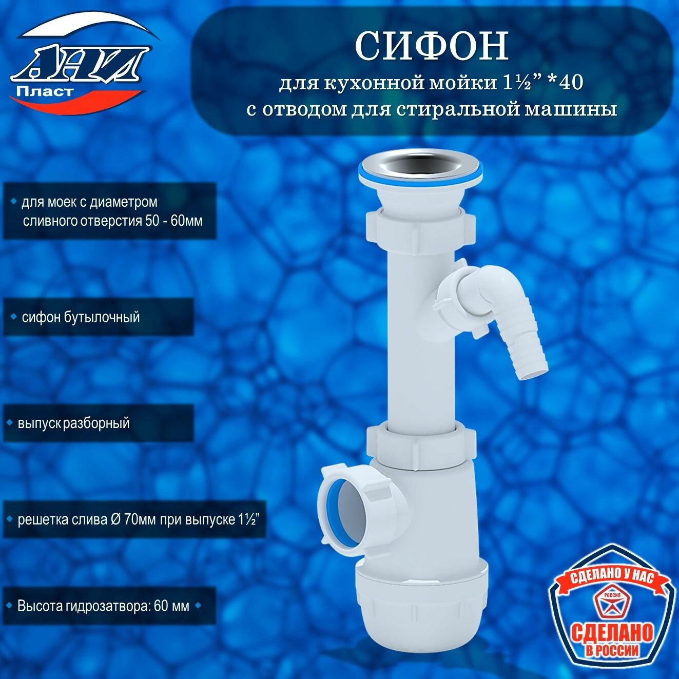 Сифон АНИ Пласт А1000 Грот 1 1/2"х40 с отводом для стиральной машины