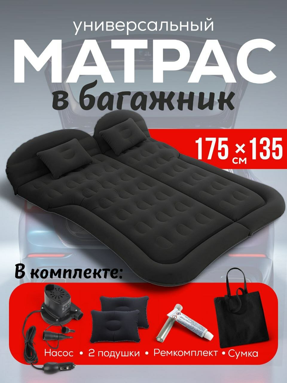 Матрас в машину багажник надувной автомобильный