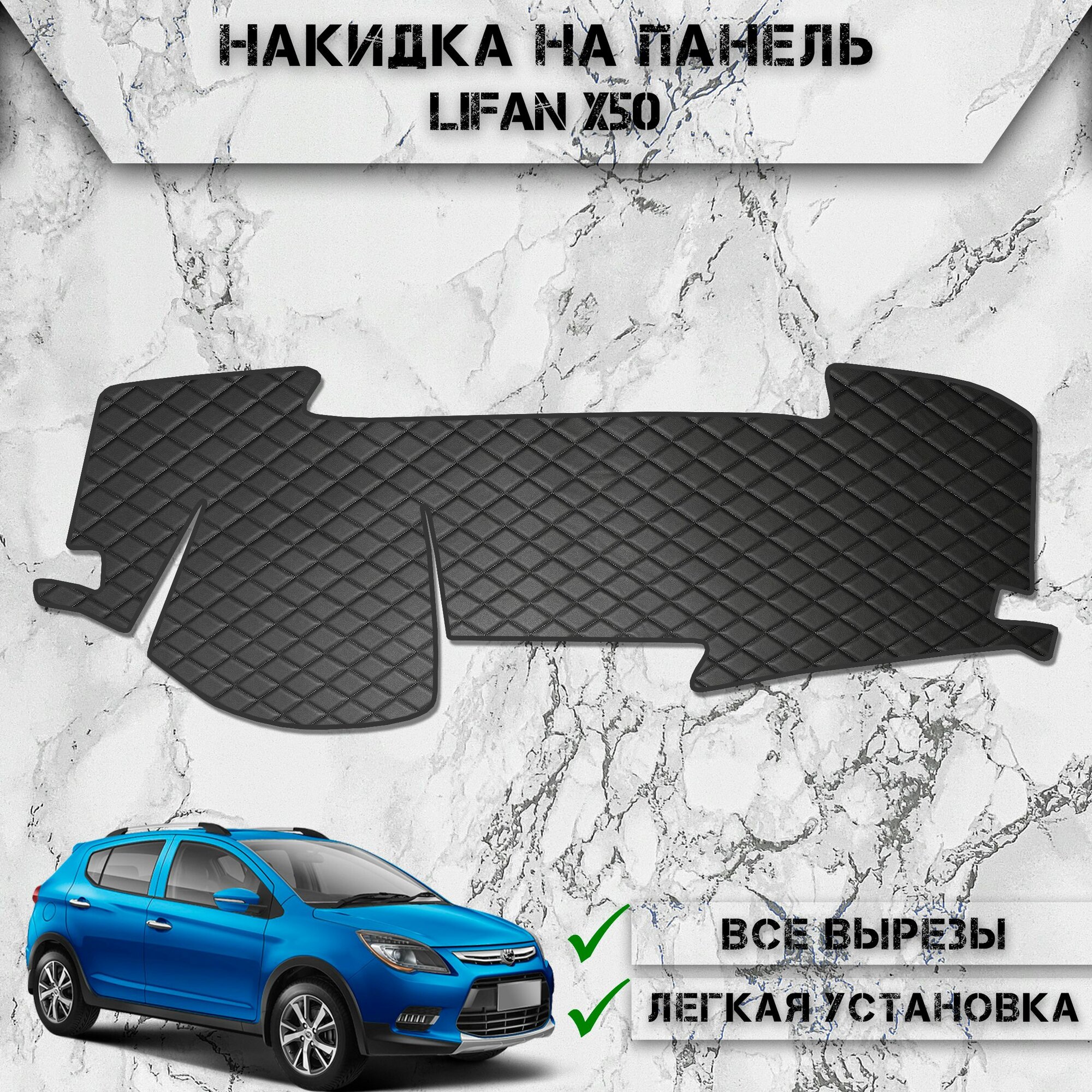Накидка на панель приборов для Лифан икс 50 / Lifan X50 2015-2019 Г. В. из Экокожи Чёрная с чёрной строчкой