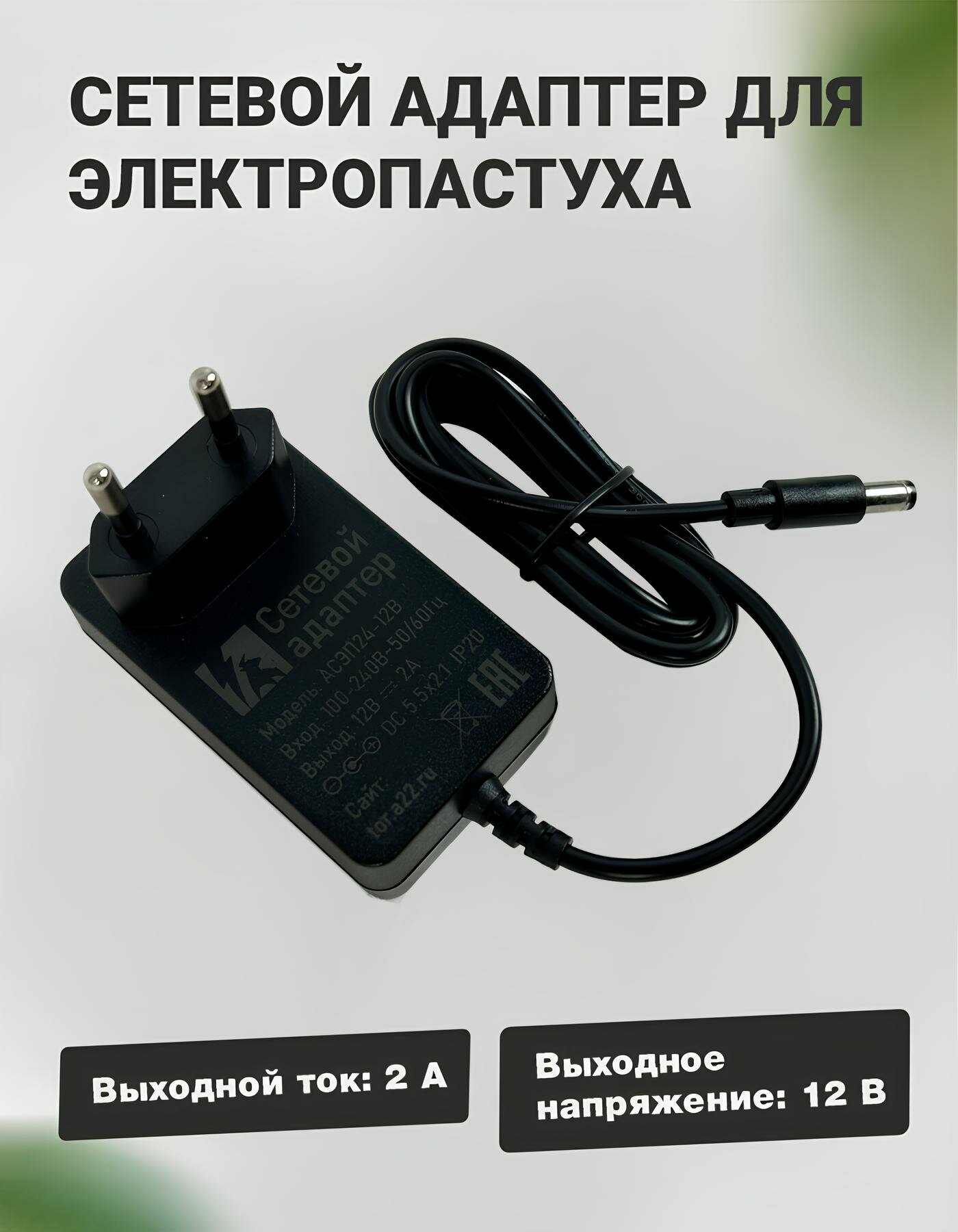 Адаптер питания электропастуха, черный, 1 штука, пластик, 7х7х9 см, 24Вт
