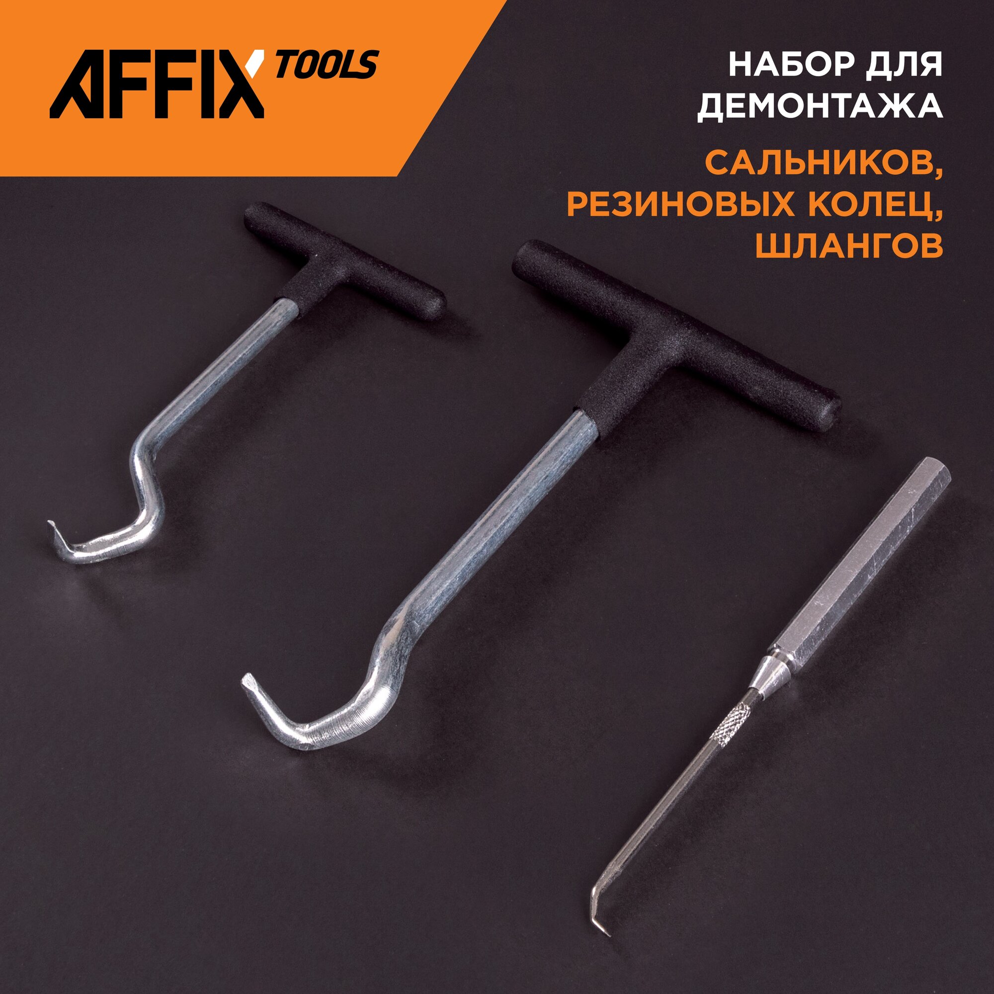 Набор для демонтажа сальников и резиновых колец, 3 предмета AFFIX AF10960003C