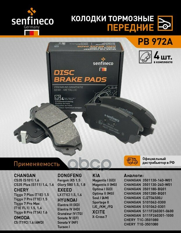 Колодки тормозные передние CHANGAN CS35, CS35 PLUS CHERY TIGGO 7 PLUS, TIGGO 7 PRO, TIGGO 7 PRO MAX, TIGGO 8 PRO EXCEED (CHER.