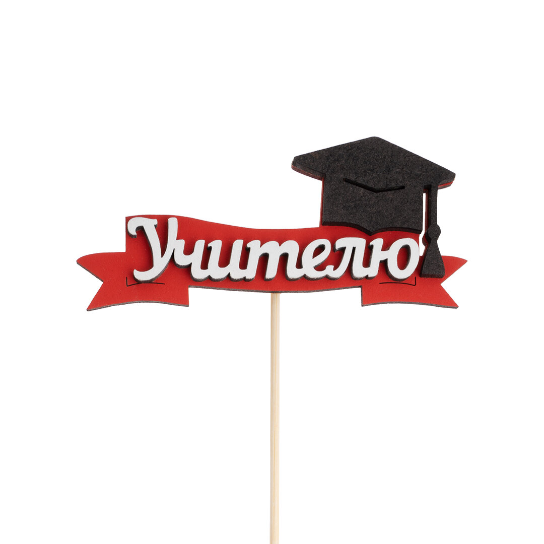 Топпер Дон Баллон "Учителю" шапочка выпускника, Красно-белый, 11х28 см