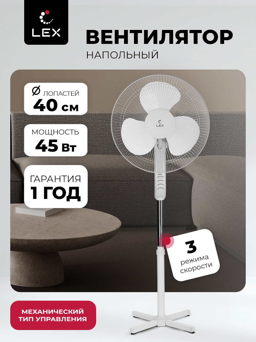 Вентилятор напольный LEX LXFC 8312, 3 скорости, диаметр лопастей 40 см, высота 125 см, мощность 45 Вт