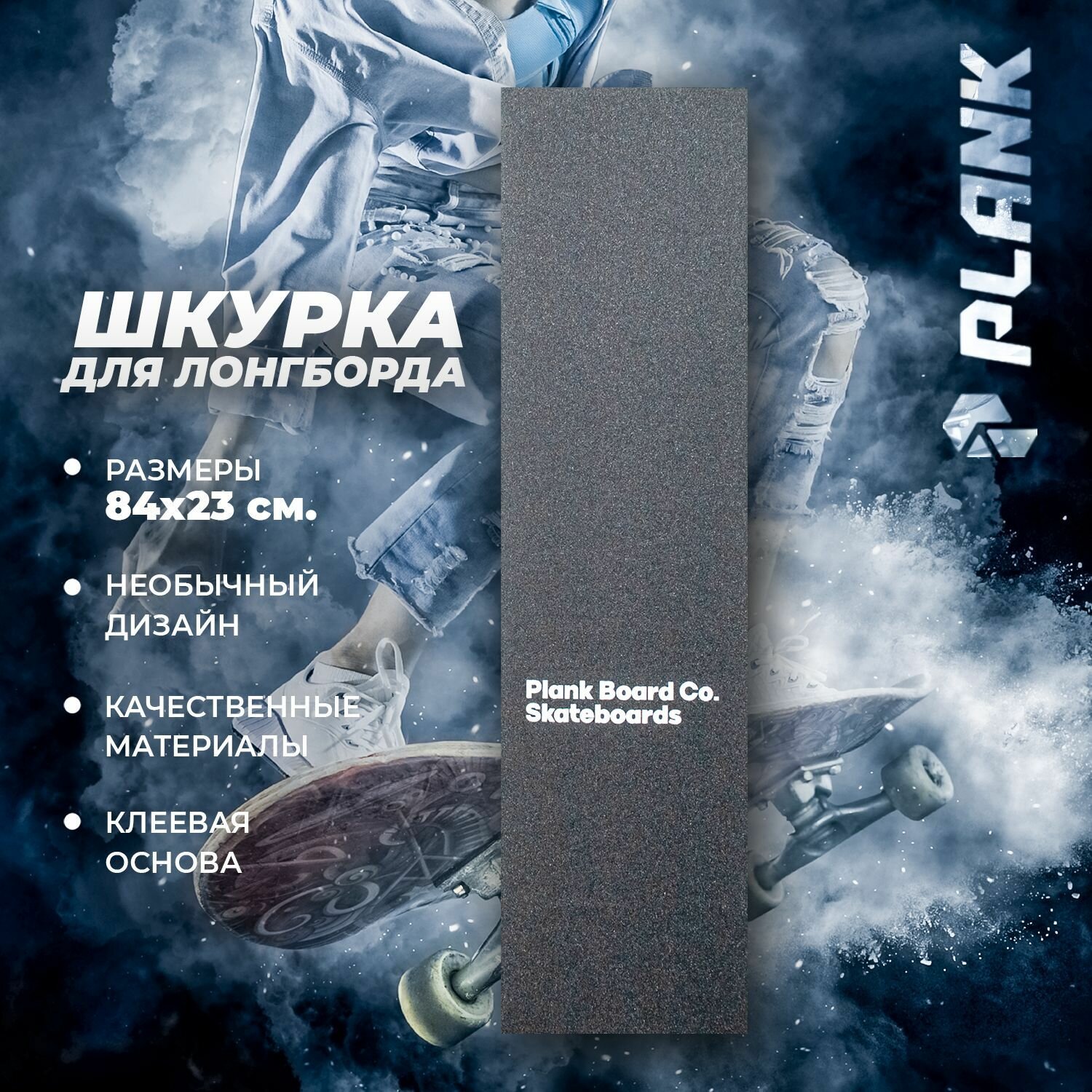 Шкурка для Лонгборда PLANK, на клеевой основе, черная, размер 83.82х22.86 см