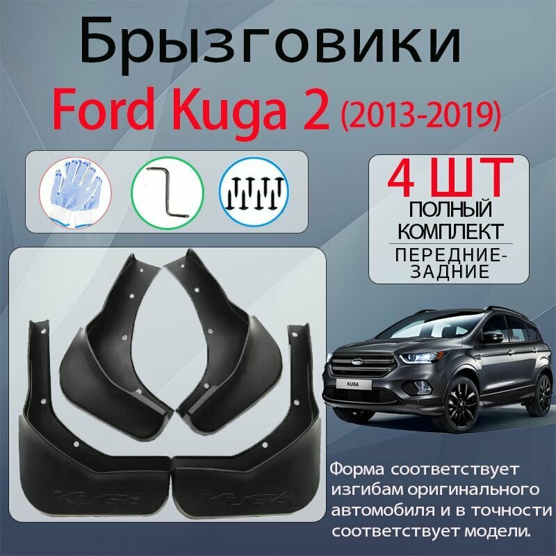 Брызговики форд куга 2/Ford Kuga 2(2013-2019), комплект 4 шт на передние и задние колеса