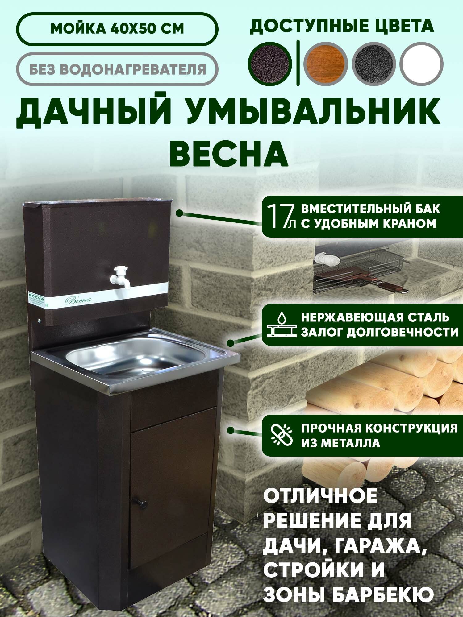 Умывальник дачный "Весна" без подогрева, тумба нержавеющая мойка, цвет медь