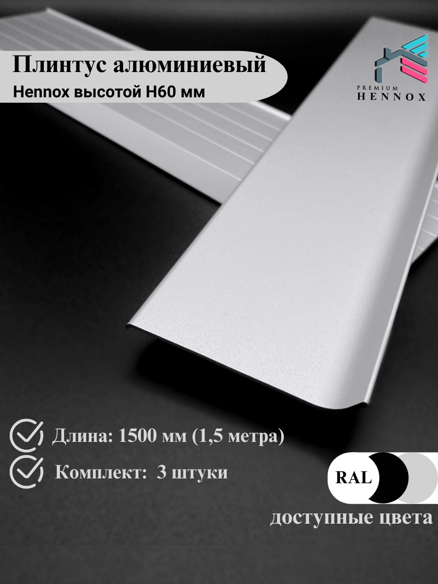Плинтус HENNOX Алюминиевый, напольный H60 1500x10 мм, 3 шт, Анодированное серебро (матовый)