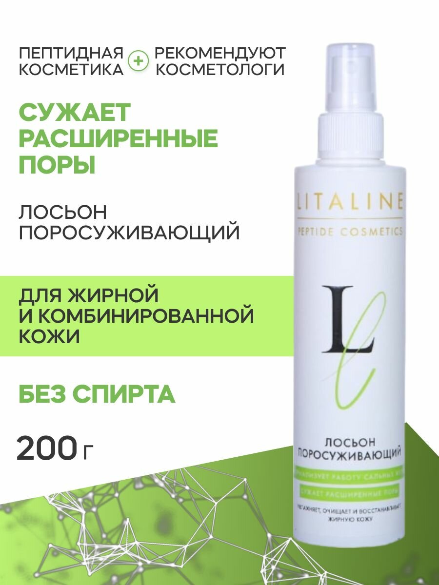 LITALINE Поросуживающий Лосьон с Пептидами, тоник от жирного блеска, сужает поры, 200 мл