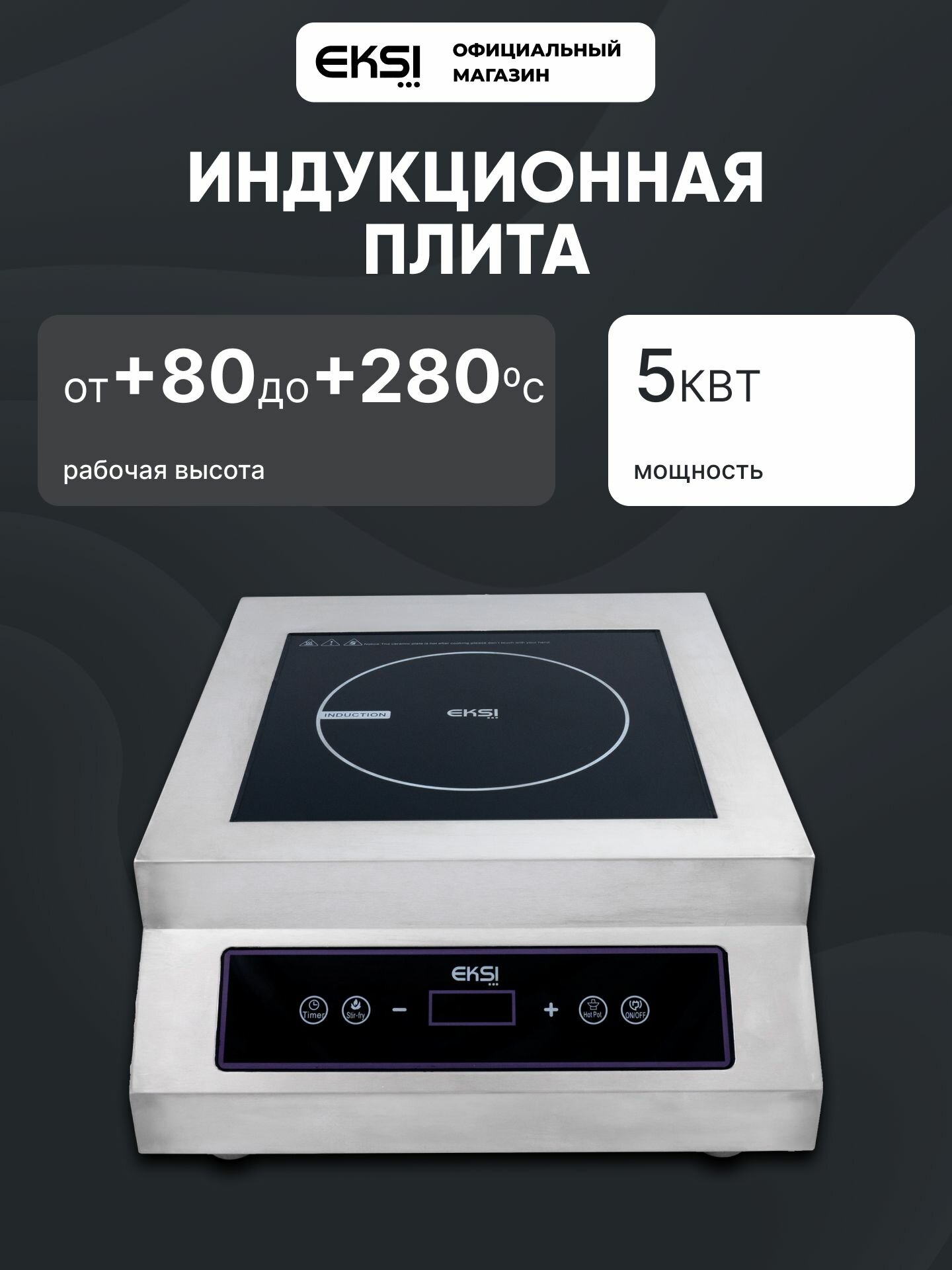 Индукционная профессиональная плита настольная EKSI Q8, 5 кВт, 1 конфорка