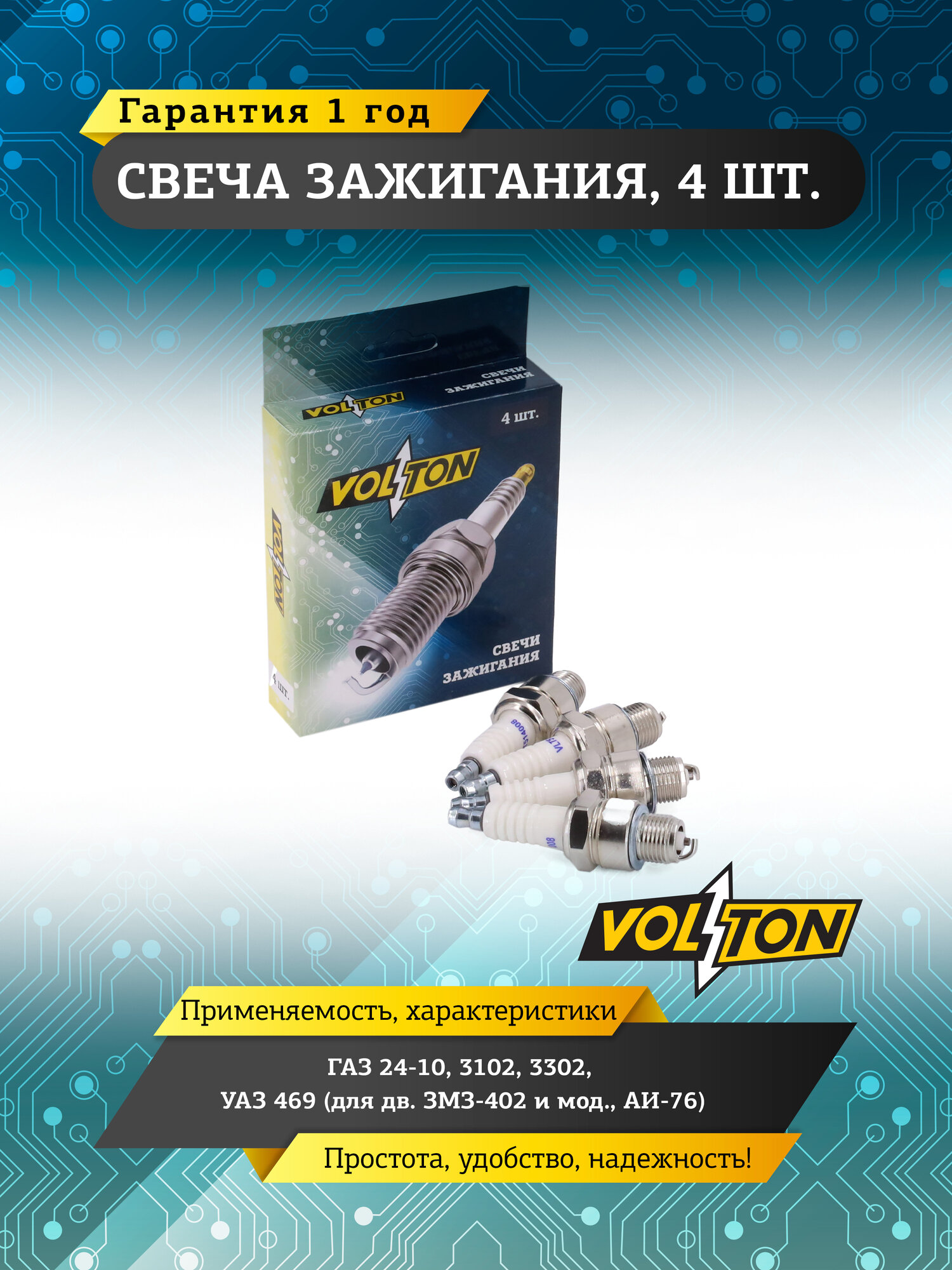 Свеча зажигания "VOLTON" ГАЗ-24-10, 3102, 3302, УАЗ 469, для двиг. ЗМЗ-402 и мод, АИ-76, 4 шт.