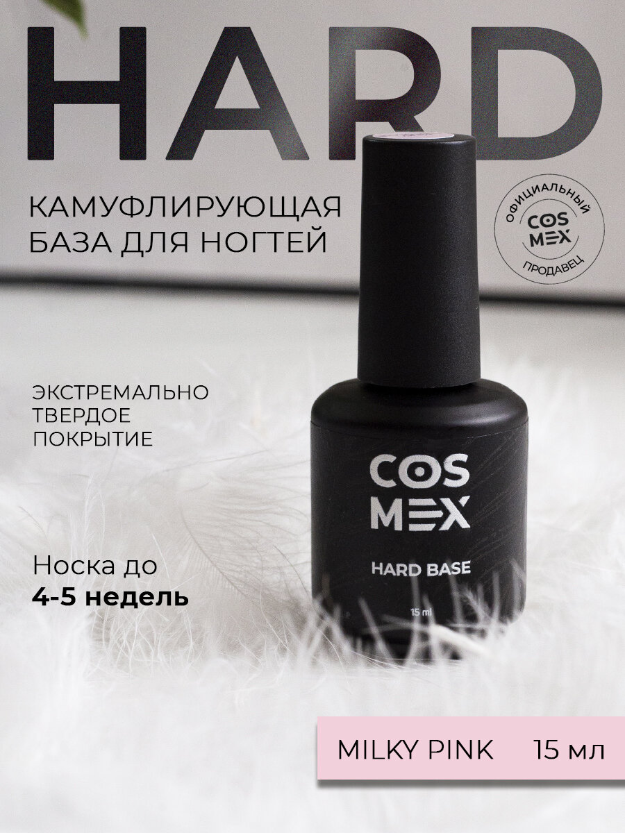 Камуфлирующая база для ногтей укрепляющая Hard Base для маникюра Milky Pink Cosmex 15мл