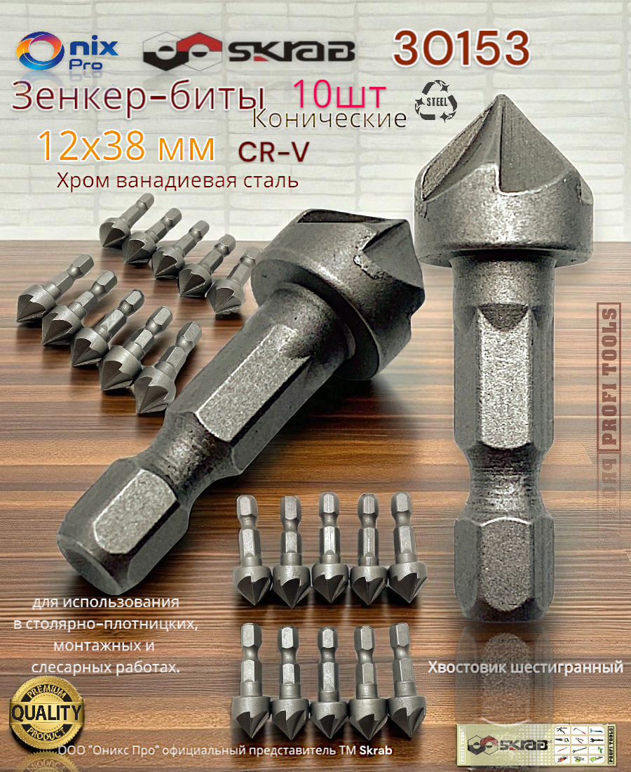 Зенкер-биты инструментальная сталь 12х38 мм 10шт Skrab 30153