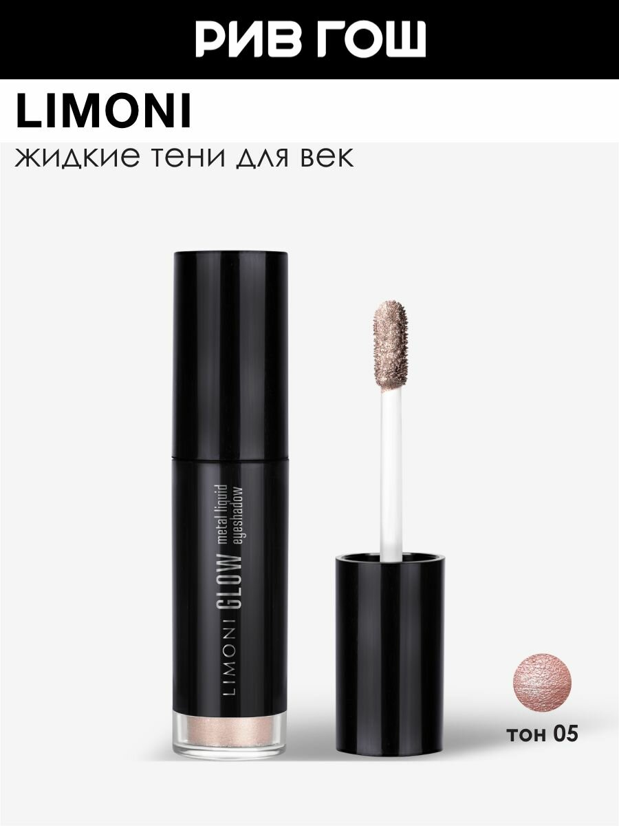 LIMONI Тени для век Glow Metal Liquid Eye Shadow жидкие, 3,8 г, 005