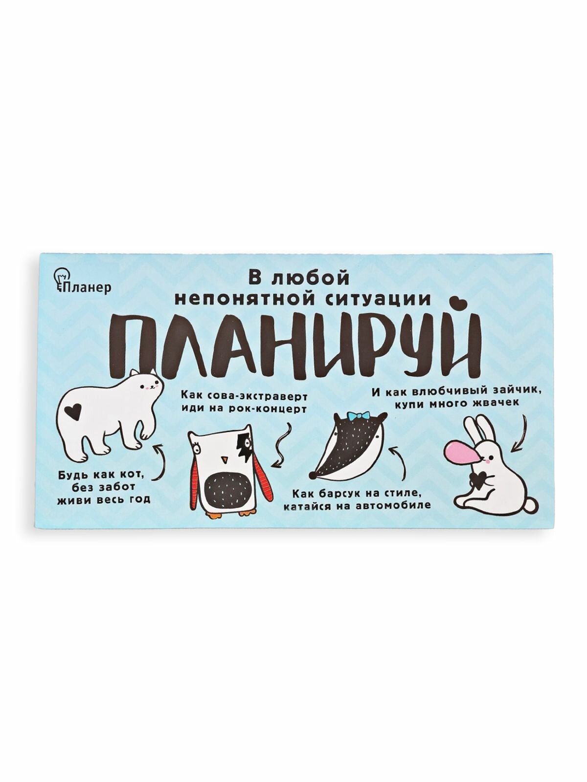 Планер-мини "В любой непонятной ситуации планируй" для заметок и записей с отрывными листами, недатированный бумажный планировщик-ежедневник, записная книжка, 50 листов